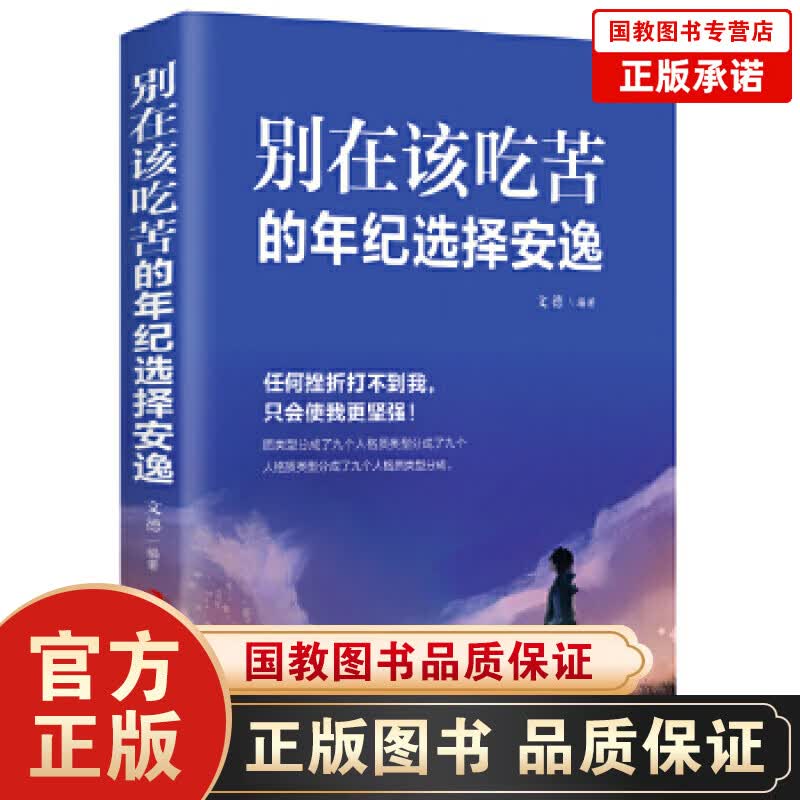 【百元神劵】包邮 别在吃苦的年纪选择安逸（吉林文史版）