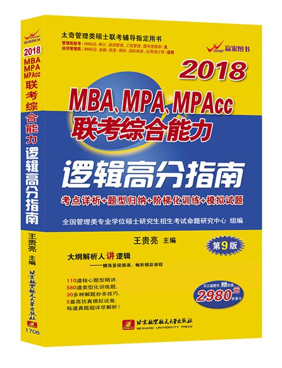 2018MBA、MPA、MPAcc联考综合能力逻辑高分指南 王贵亮【书】
