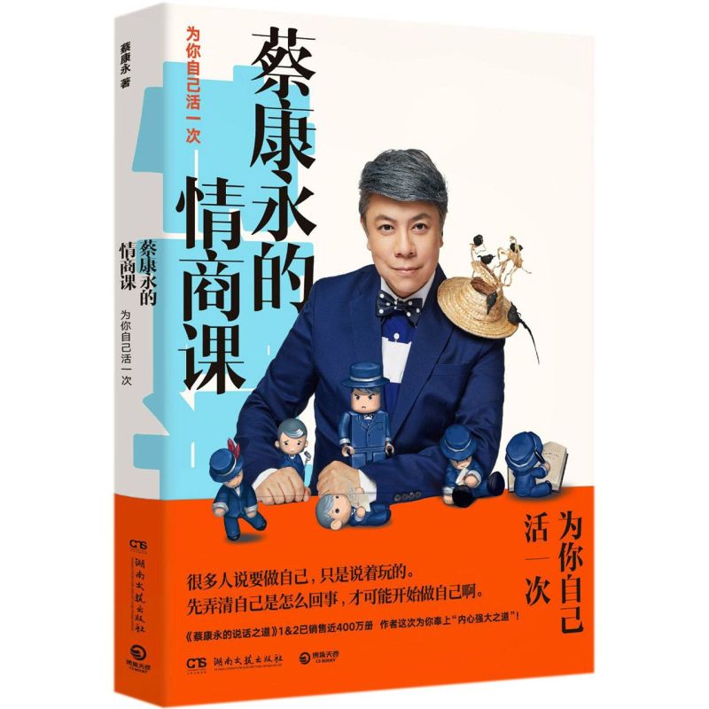 蔡康永的情商课(为你自己活一次)
