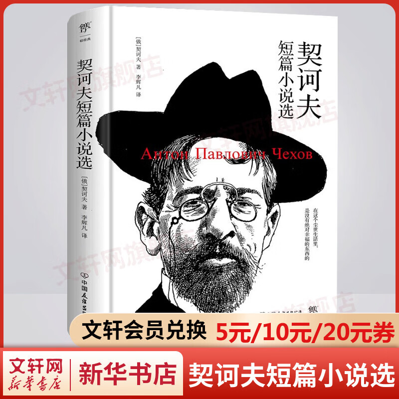 契诃夫短篇小说选 精装典藏版 收录《变色龙》《套中人》等名篇 九年级下册初中生读物初三课外阅读书籍书目 图书