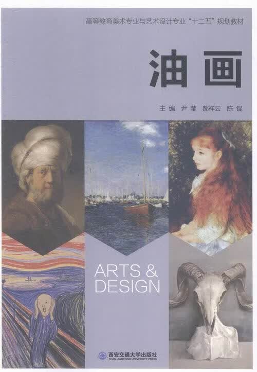 油画尹莹西安交通大学出版社9787560568843 绘画书籍