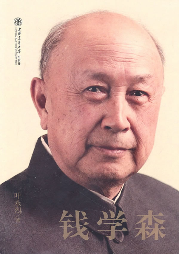 钱学森 叶永烈【书】