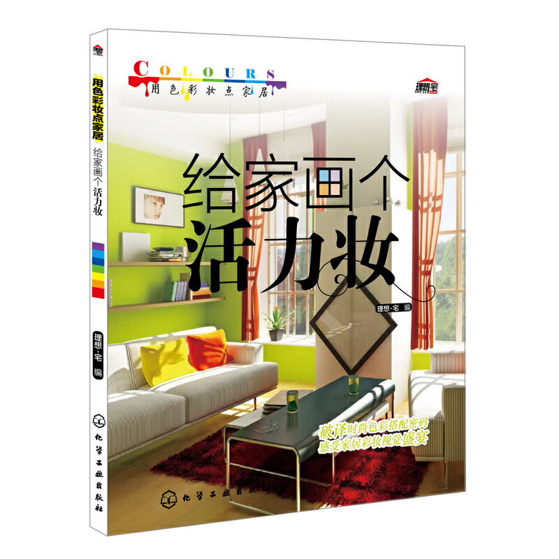 用色彩妆点家居--给家画个活力妆