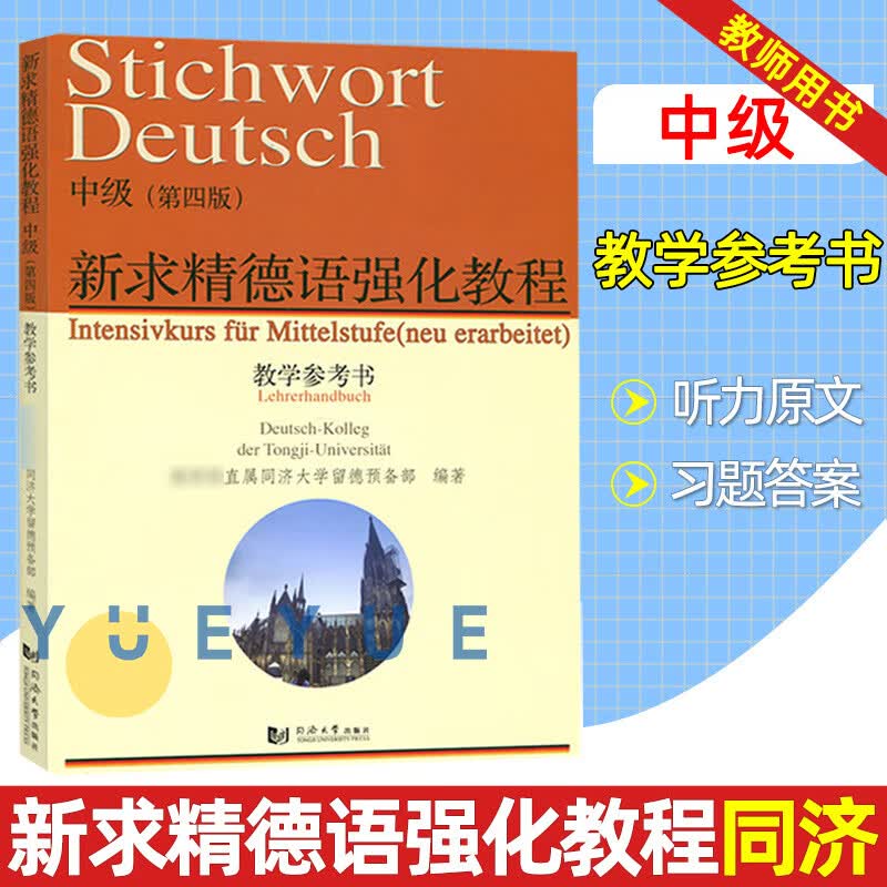 新求精德语强化教程语法精解与练习初级+中级 教材+词汇练习册+测试题+参考书 德语自学入门 新求精德语 同济大学德语教材留学书籍 新求精德语※教师用书【中级】