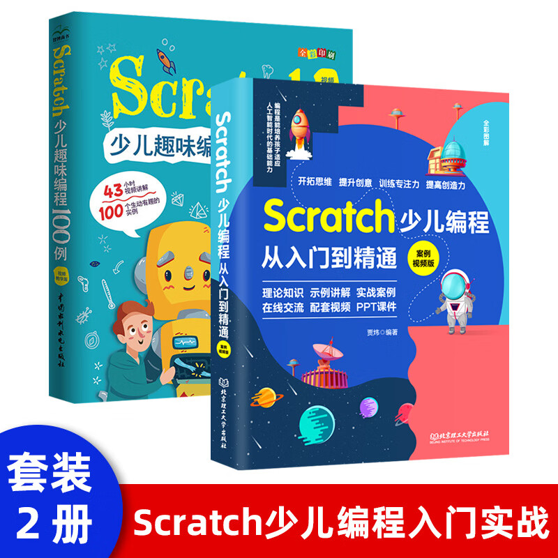 【全2册】Scratch少儿编程从入门到精通+案例练习 scratch3.0少儿游戏趣味儿童编程入门零基础自学小学生编程教材程序设计教程书籍