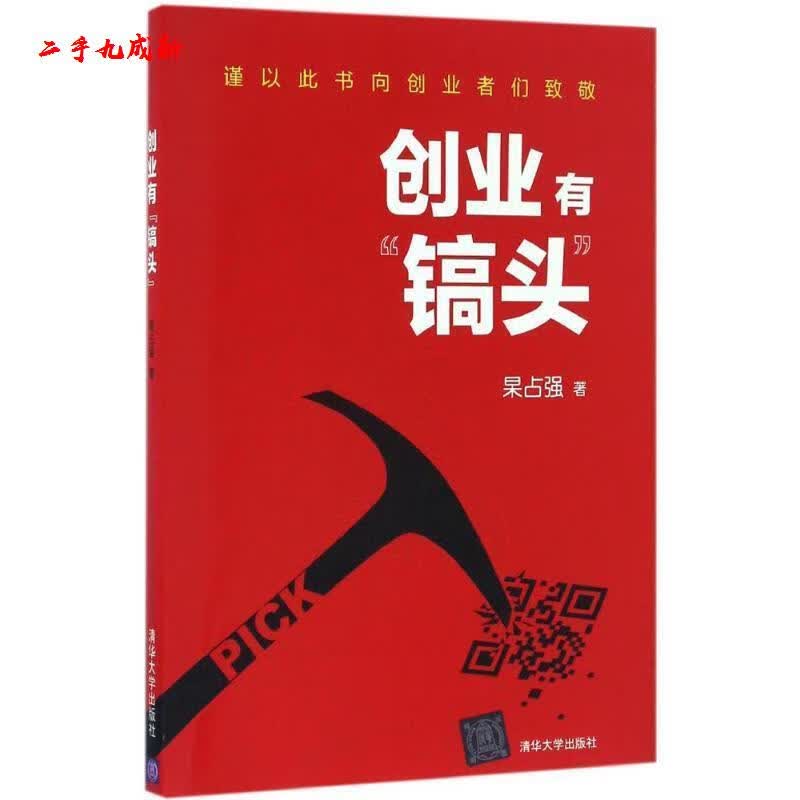创业有“镐头” 杲占强 著 清华大学出版社 9787302455561