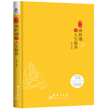 感悟:南怀瑾讲人生修养 徐枫 9787802567610