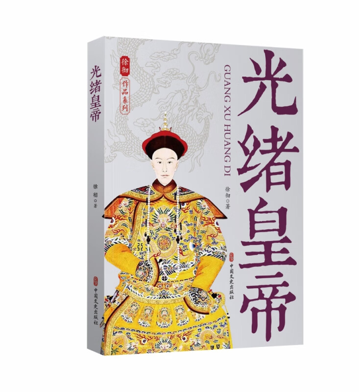 光绪皇帝/徐彻作品系列