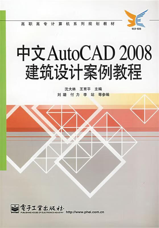 中文AutoCAD 2008建筑设计案例教程