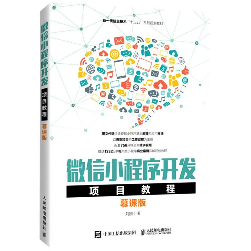 微信小程序开发项目教程(慕课版新一代信息技术十三五