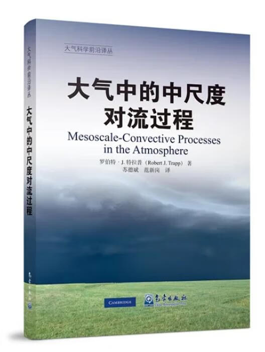 大气中的中尺度对流过程 作者： Robert J. Trapp 译者：苏德斌 范新岗