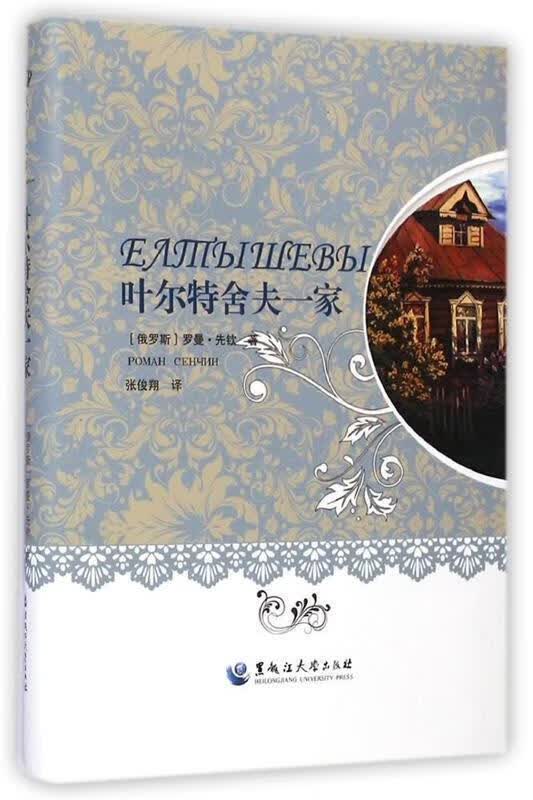 叶尔特舍夫一家 罗曼·先钦 著 黑龙江大学出版社
