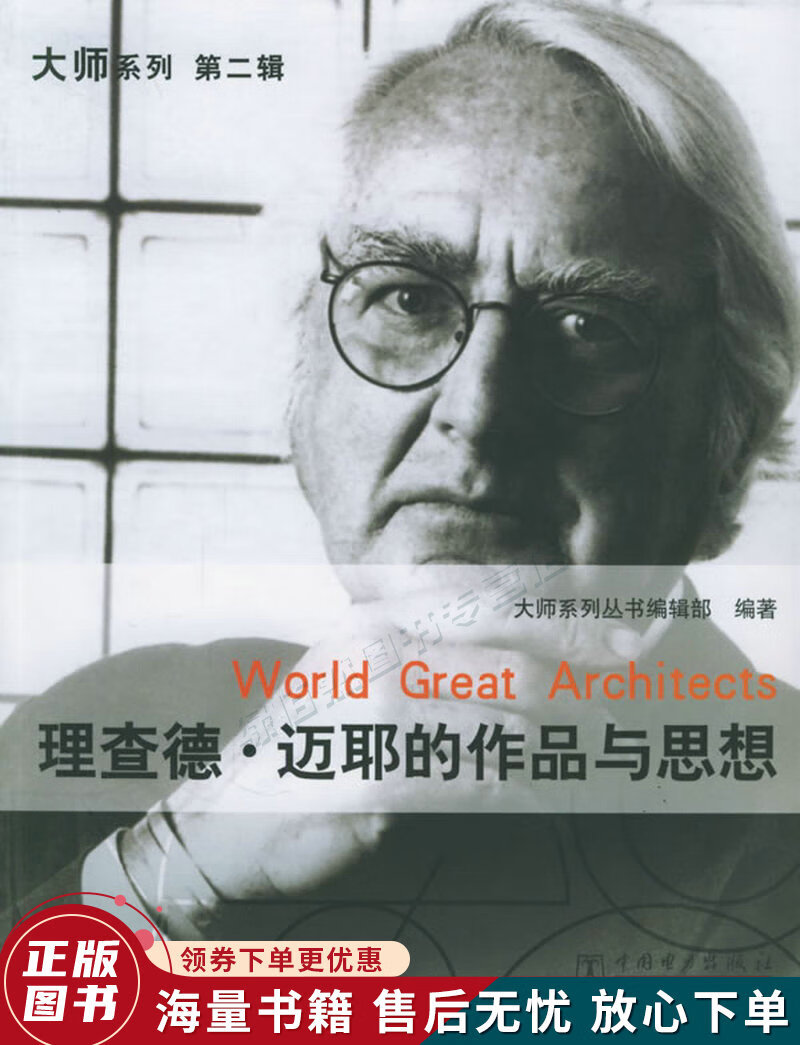 理查德·迈耶的作品与思想