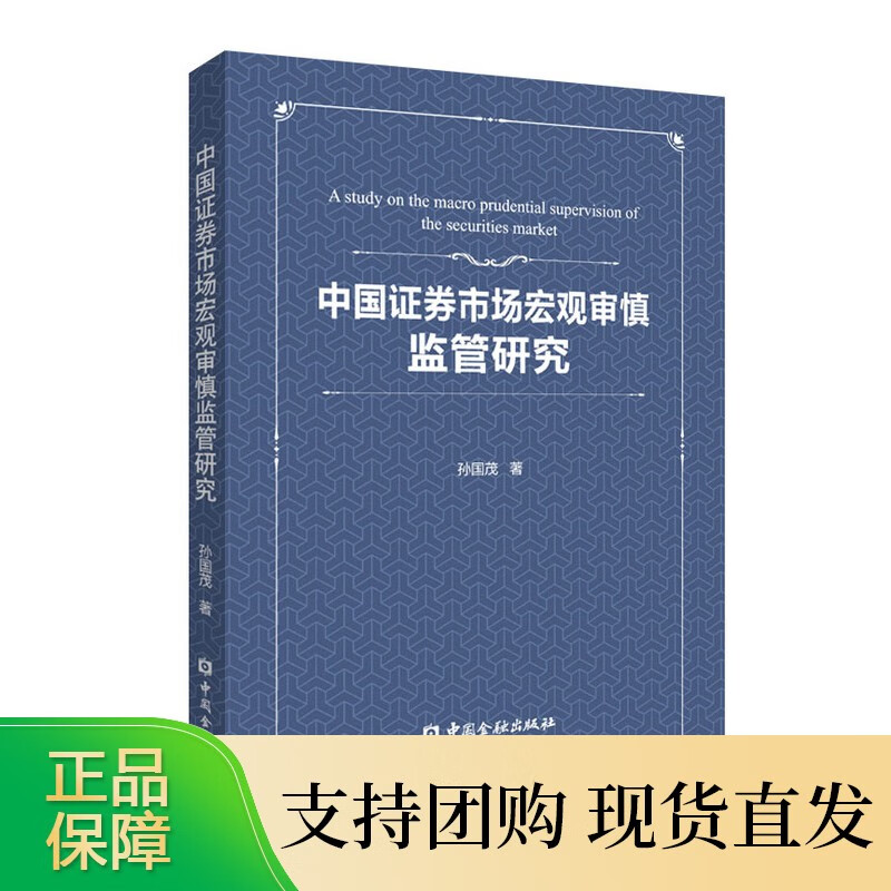 中国证券市场宏观审慎监管研究