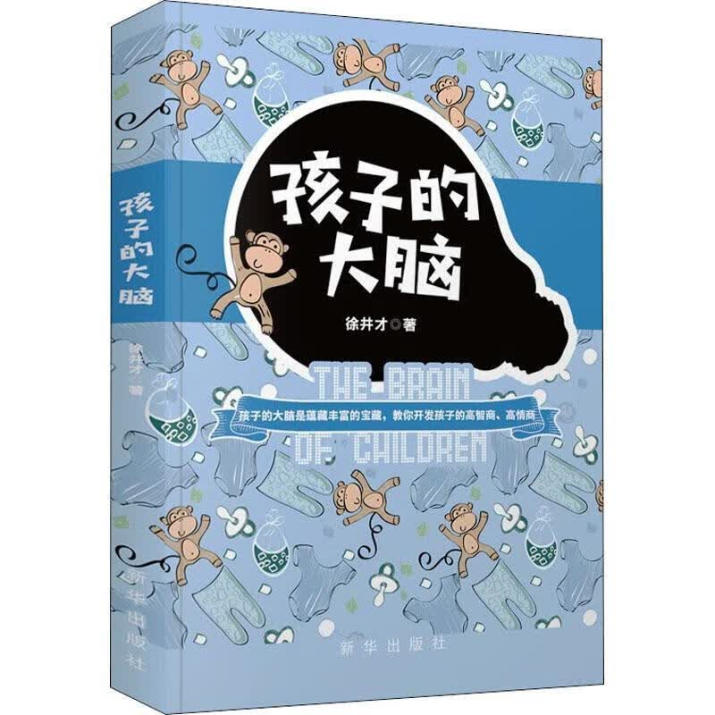 孩子的大脑徐井才新华出版社