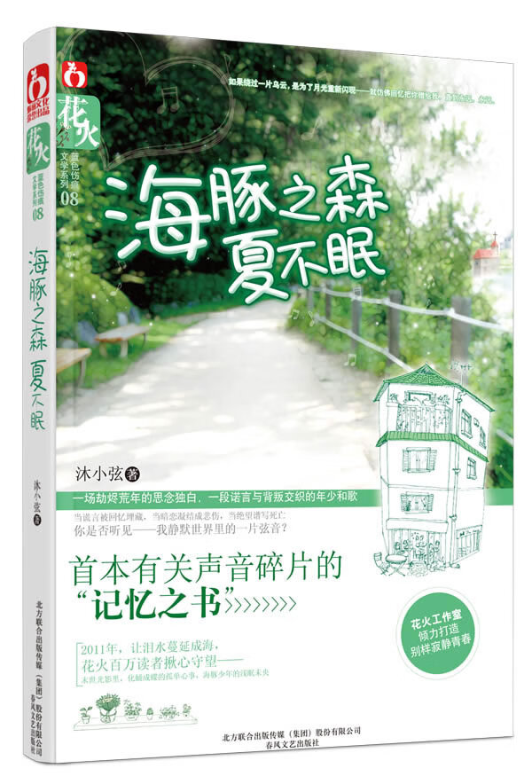 海豚之森夏不眠【特惠】