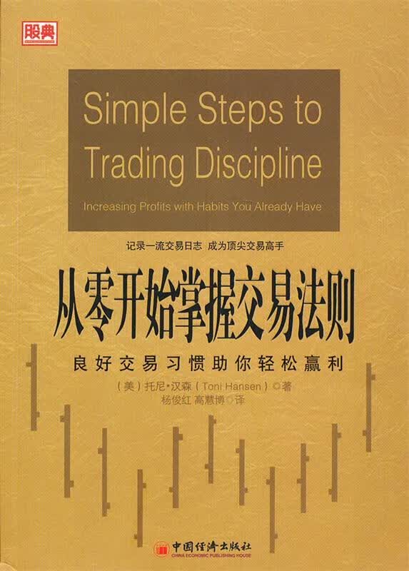 从零开始掌握交易法则:良好交易习惯助你轻松赢利 (美)汉森【书】