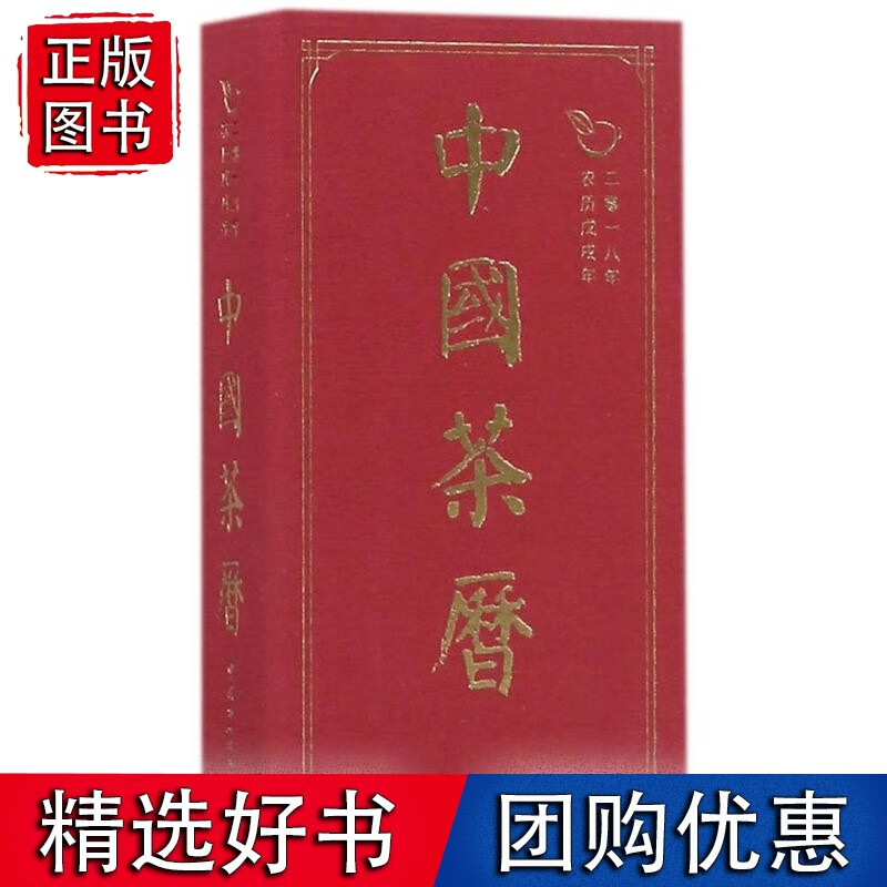 中国茶历(2018年农历戊戌年)(精)