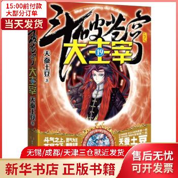 【包邮】 长篇小说：斗破苍穹之大主宰19 小说/魔幻/奇幻/玄幻 9787556113170 全新