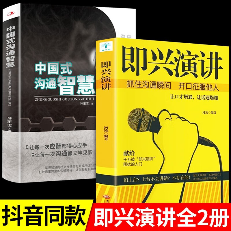 中国式沟通智慧应酬 每天懂一点人情世故的书籍 别让不会说话害了你一生即兴演讲回话的技术掌控谈话情商口才训练艺术职场聊天沟通技巧书籍语言类 【抖音同款】即兴演讲+中国式沟通智慧