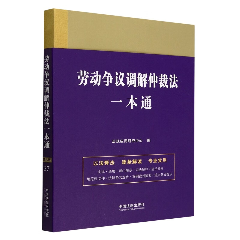 劳动争议调解仲裁法一本通