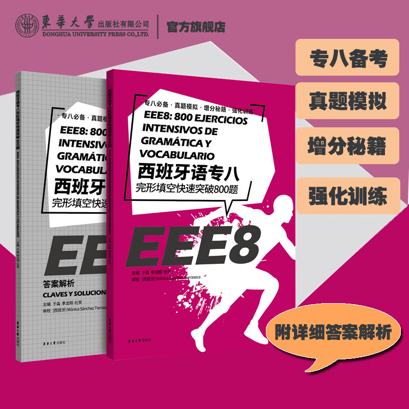西班牙语专八考级系习题完形阅读听力高频词汇人文概况口译西班牙语专业八级考试资料DELESIELE练习现代西班 西班牙语完形填空