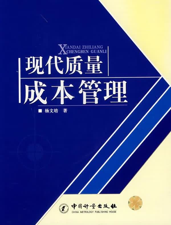 现代质量成本管理