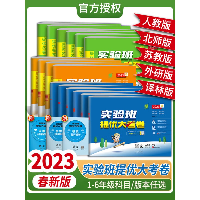 【二年级】2023/2022新版春实验班提优大考卷二年级上下册 语文数学英语人教版苏教北师大单元期末同步练习册训练 学霸提优大试卷卷全套 语文人教版+数学人教版【2本套装】 二年级上【2023版】