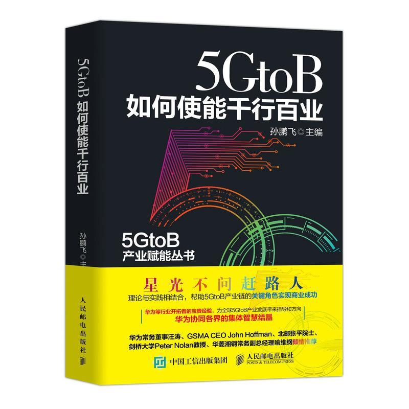 5GtoB如何使能千行百业 9787115563255