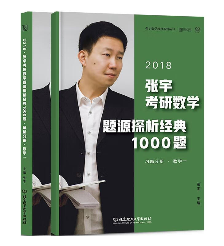 张宇考研数学题源探析经典1000题 张宇【书】