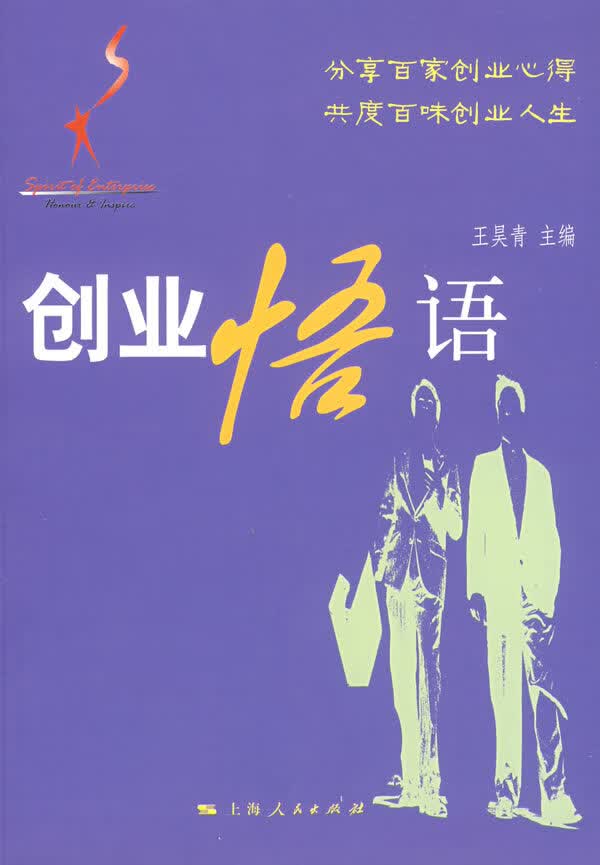 创业悟语 王昊青主编【书】