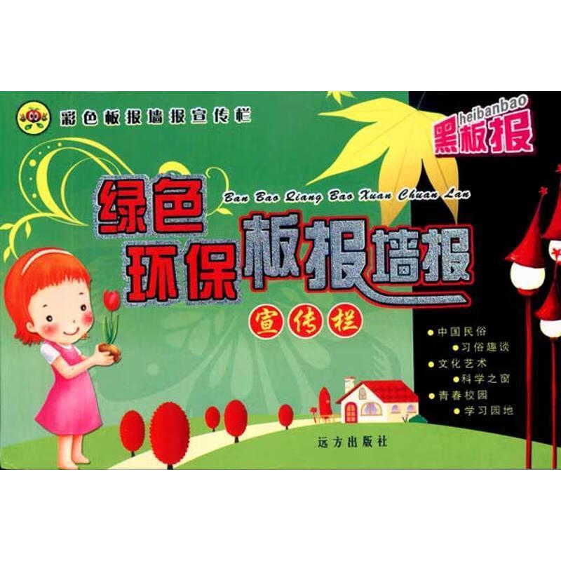 ！彩色板报墙报宣传栏 绿色环保 ，运芳 9787807231578 远方出版社