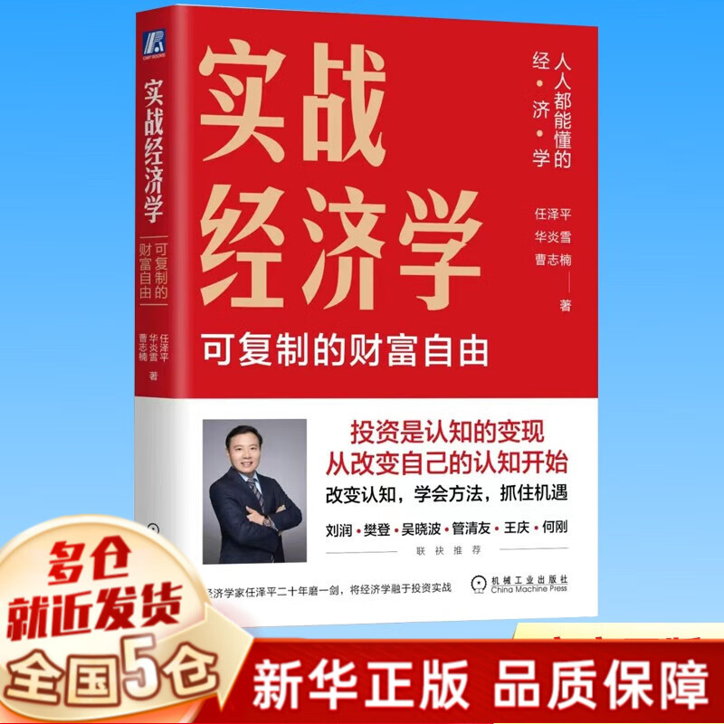 实战经济学：可复制的财富自由  任泽平 华炎雪 曹志楠 著 新书