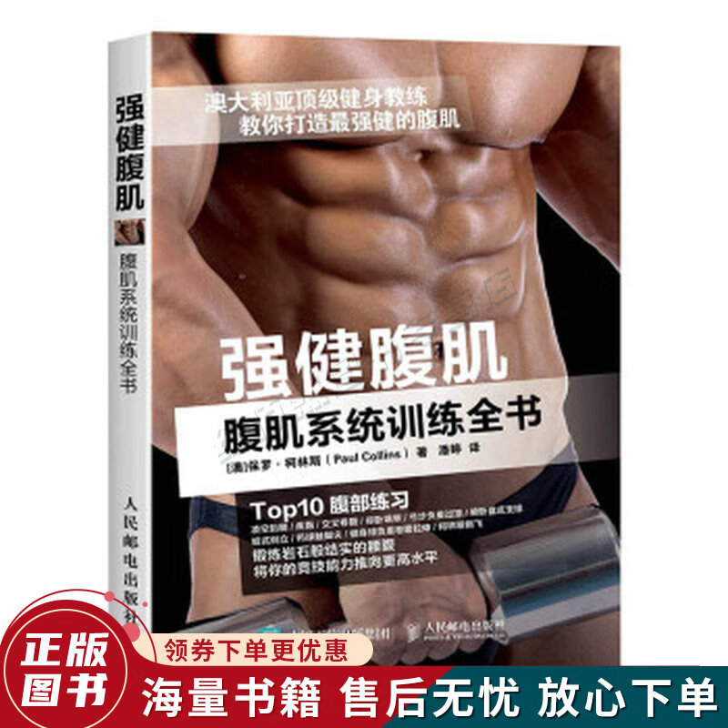 强健腹肌腹肌系统训练全书
