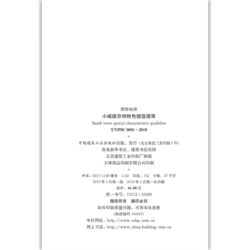 小城镇空间特色塑造指南 中国建筑工业出版社
