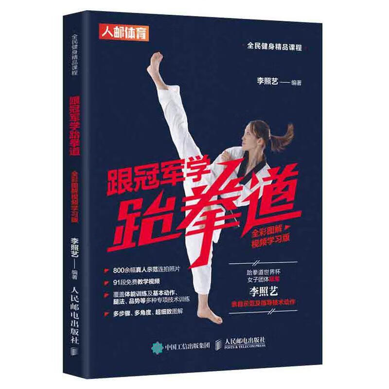 跟学跆拳道 全彩图解学习版者_李照艺责_刘蕊人民邮电出版社9787115540416 运动/健身书籍