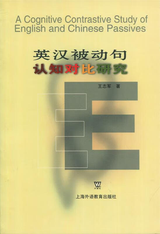 英汉被动句认知对比研究 王志军 著
