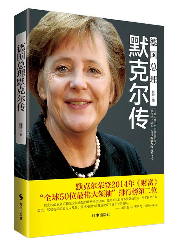 德国总理默克尔传 陈玲【书】