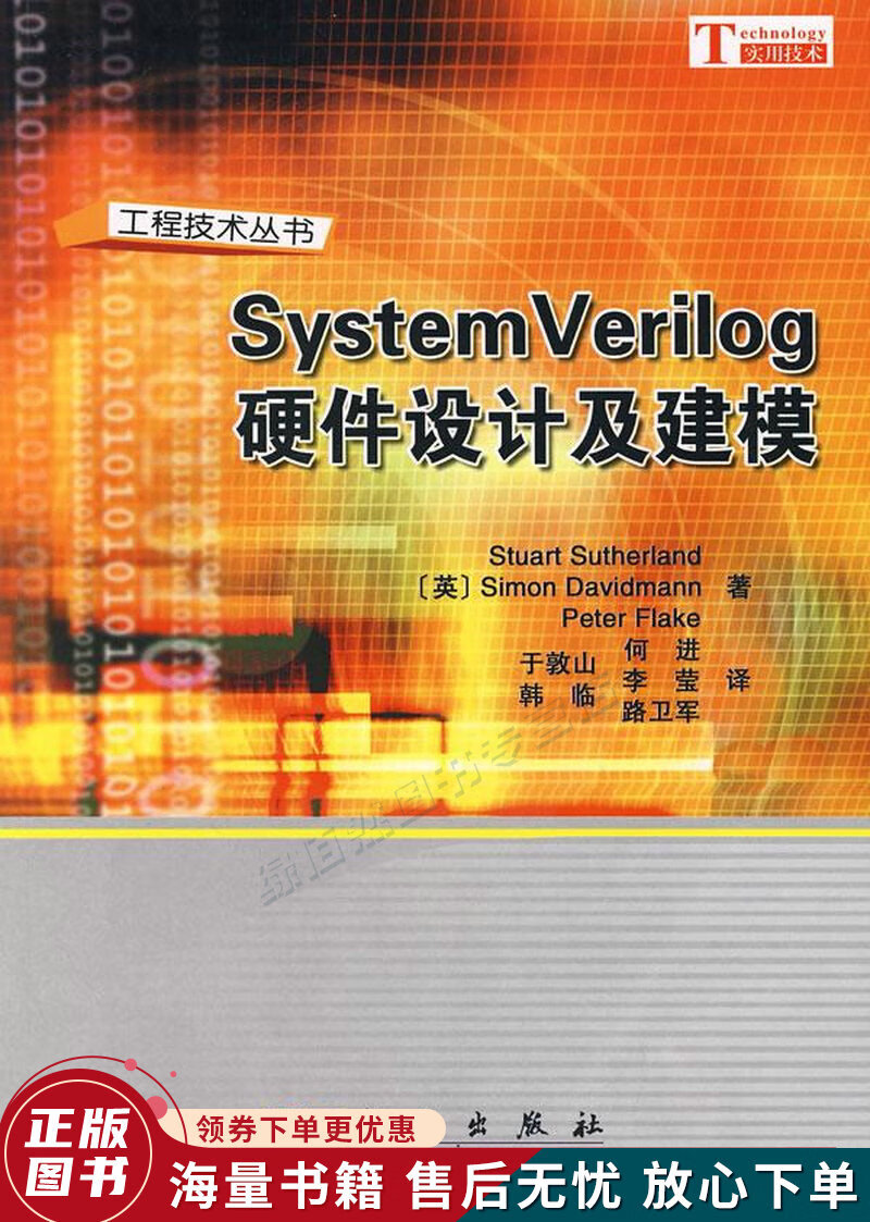 SystemVerilog硬件设计及建模