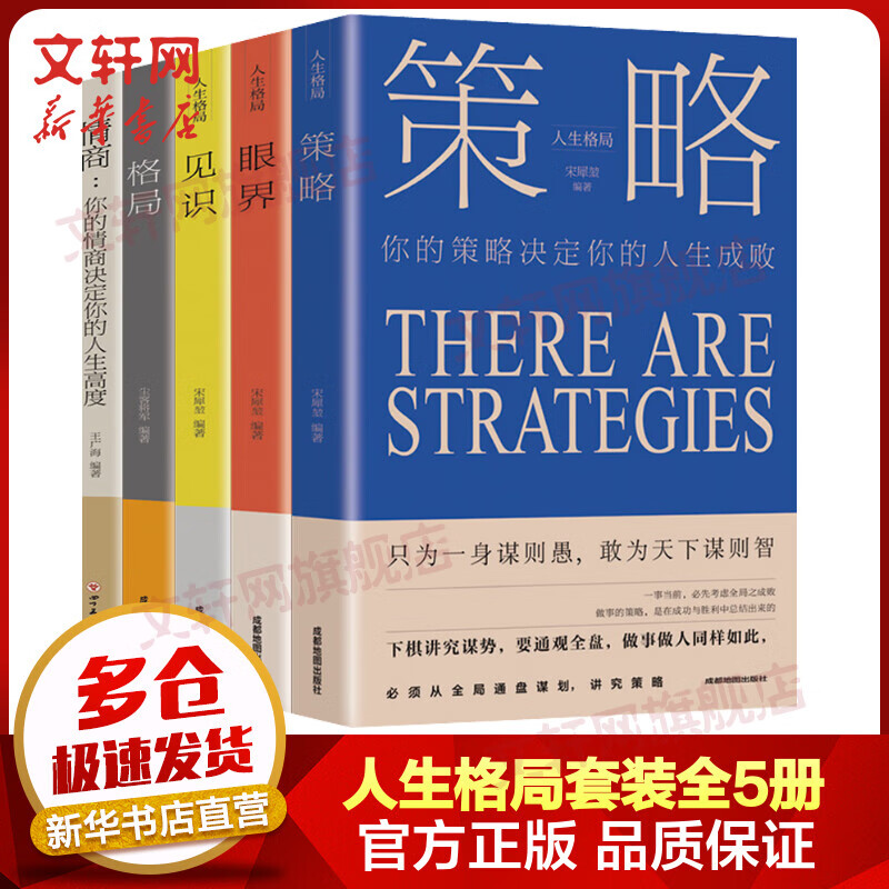 人生格局套装全5册 格局+策略+眼界+见识+情商