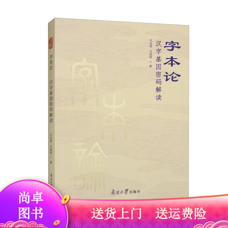 考试图书字本论：汉字基因密码解读 因密码解读