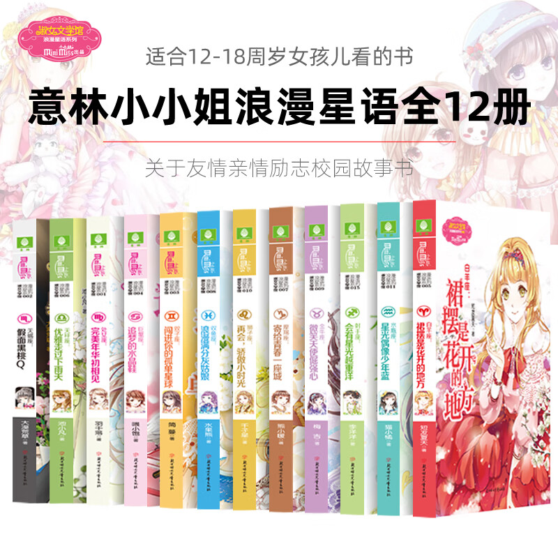 意林小小姐浪漫星语系列全套12册 十二星座 青春校园初中生女生亲情友情励志书籍 白羊水瓶射手座天蝎座 浪漫星语 第一季（12册）
