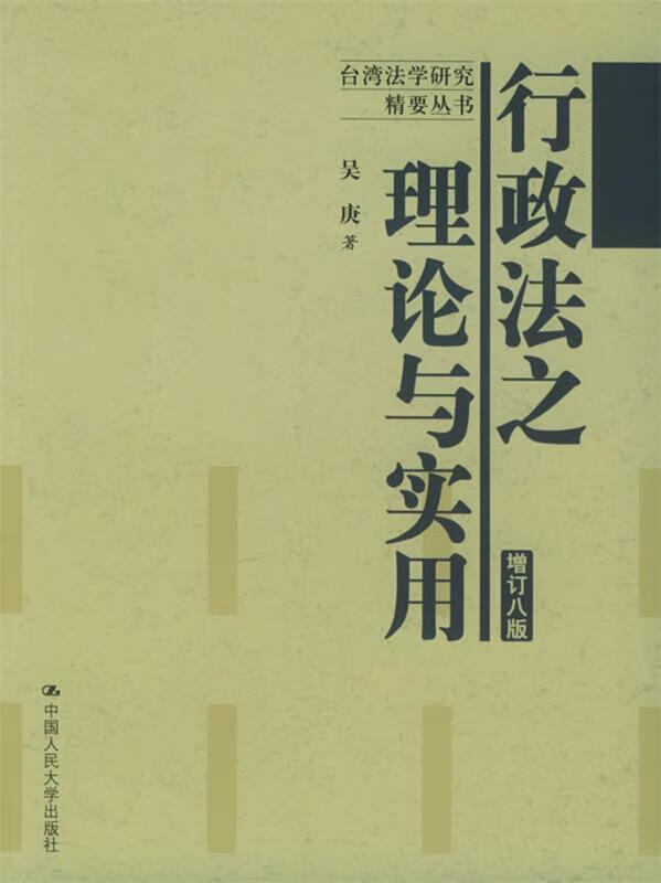 行政法之理论与实用