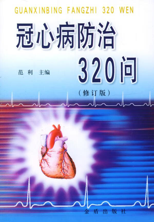 冠心病防治320问