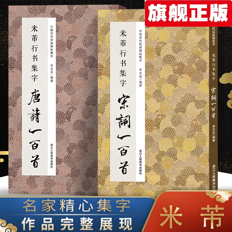 【官方旗舰店】中国历代经典碑帖集字系列 宋词一百首集字系列隶书+颜真卿楷书+王羲之行书+米芾行书 米芾行书集字唐诗宋词100首全2册