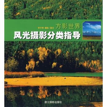 方影世界：风光摄影分类指导 李子青,李子青 著