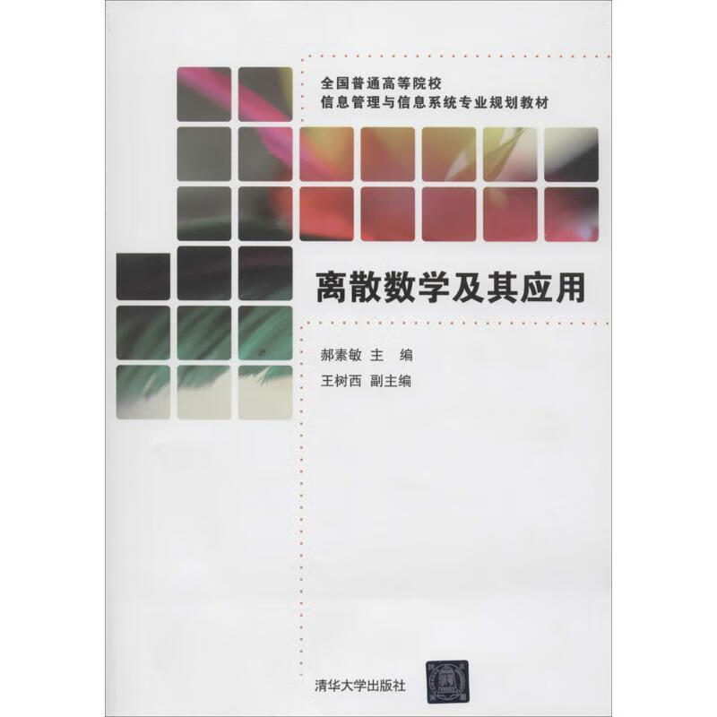 离散数学及其应用 郝素敏编著