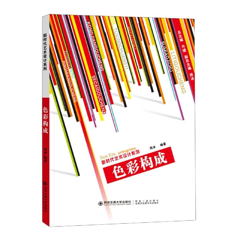 色彩构成 周冰 西安交通大学出版社 9787569326512