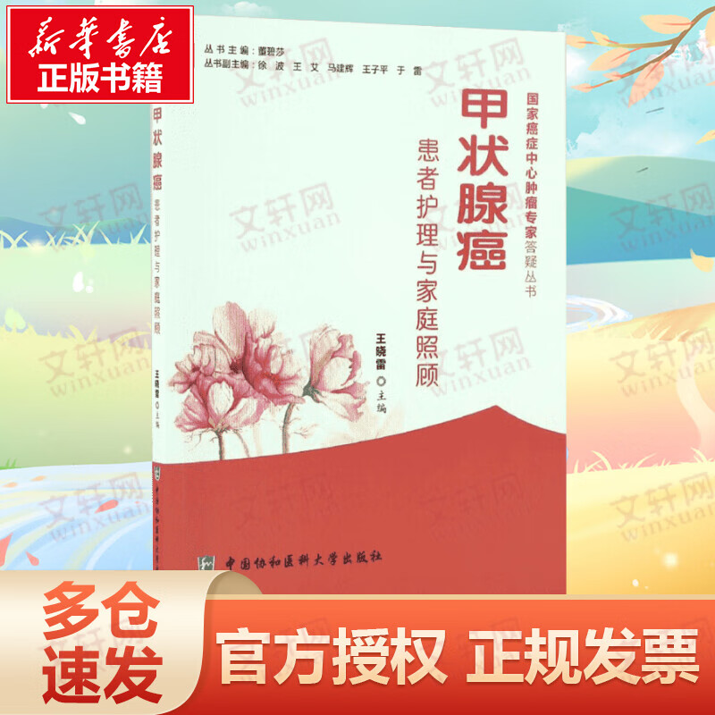 甲状腺癌患者护理与家庭照顾