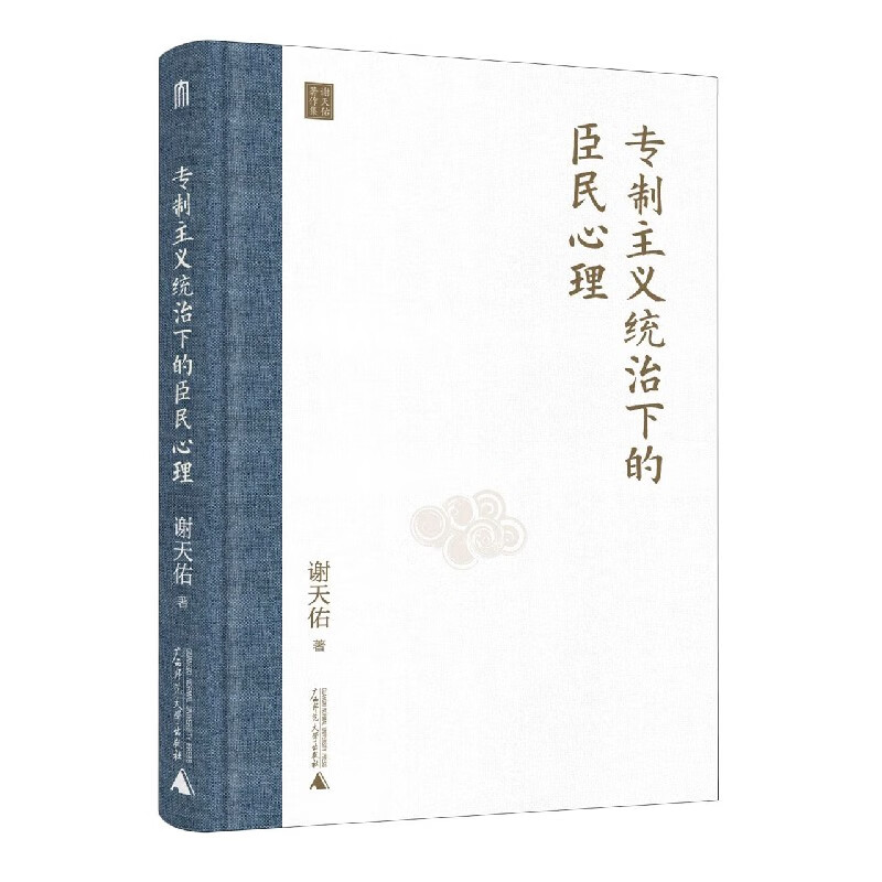 专制主义统治下的臣民心理(精)/谢天佑著作集